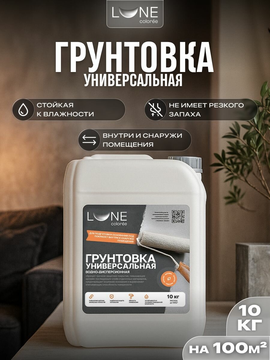 Грунтовка универсальная глубокого проникновения Lune Coloree для стен, для обоев 10 кг канистра