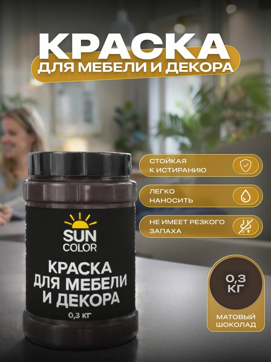 Краска для мебели и декора SUN COLOR матовая цвет Шоколад 0,3 кг