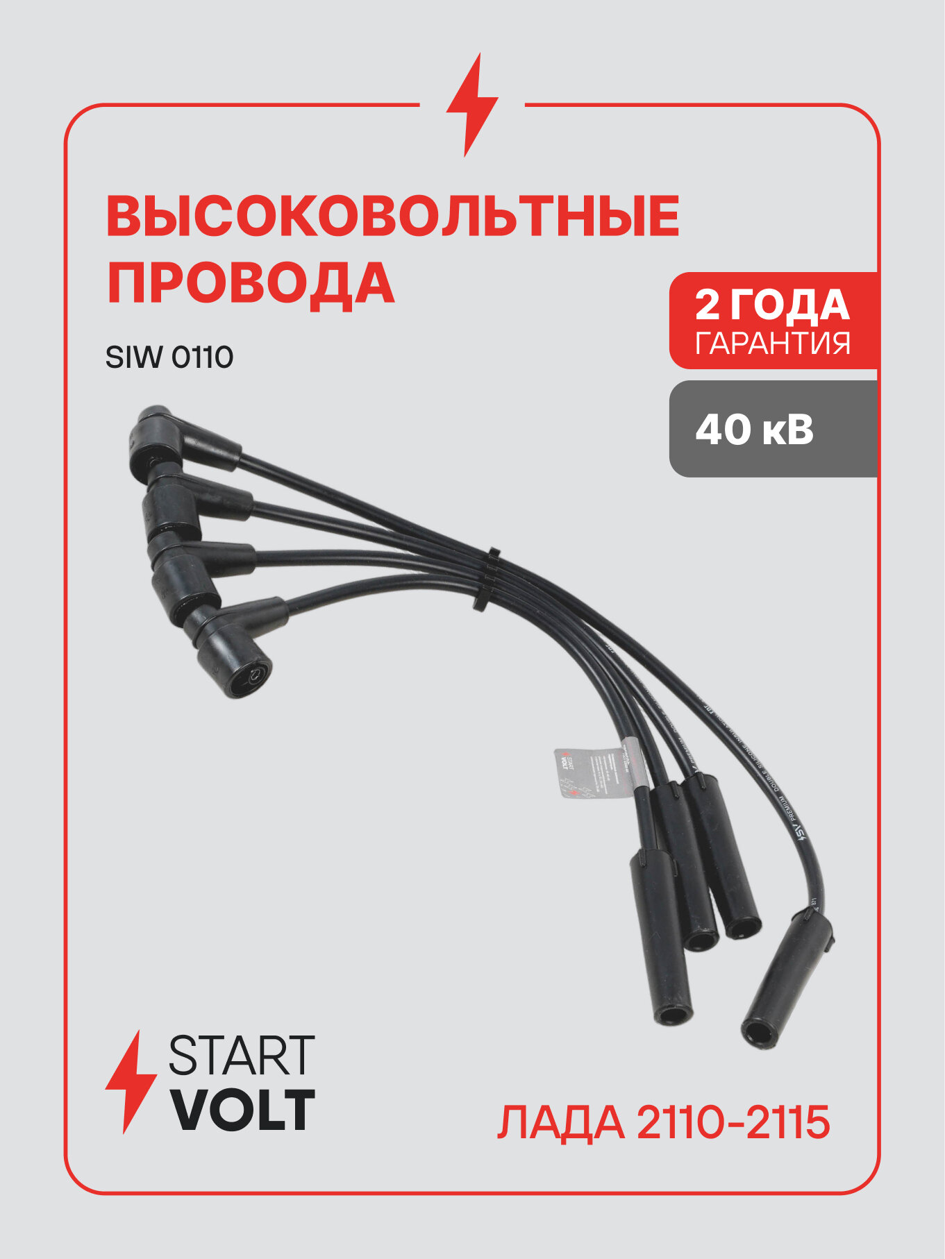 Высоковольтные провода для Лада 2110-2115 1.6 8 кл. силикон 2 изоляции STARTVOLT SIW 0110