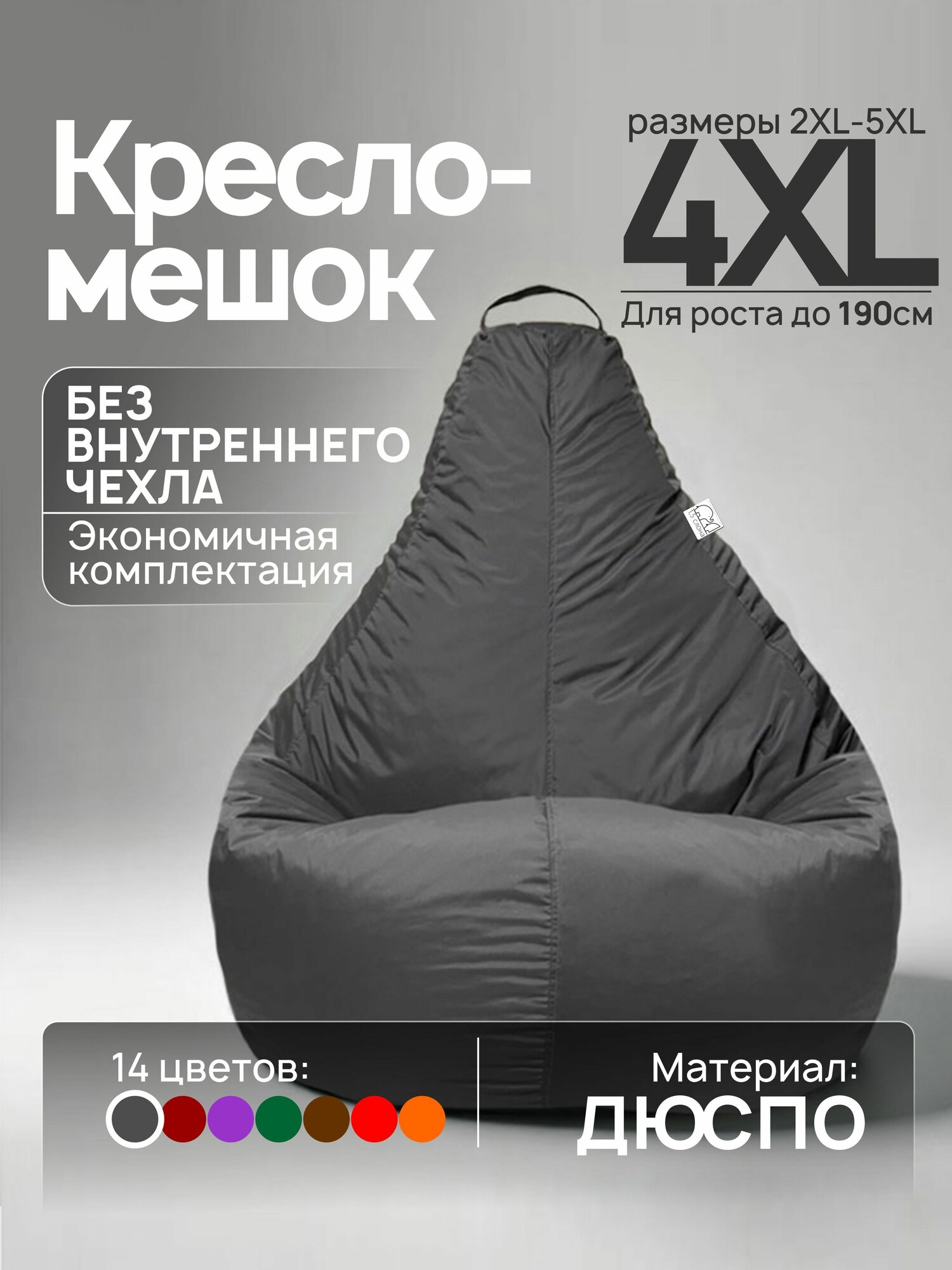 Кресло-мешок 4XL, Темно-серый, Дюспо, без внутреннего чехла