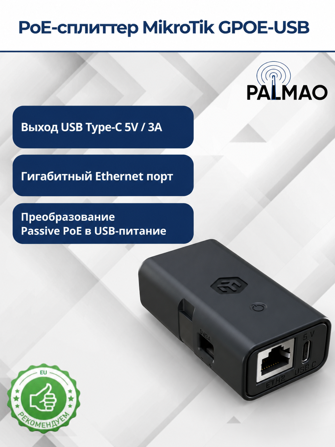 PoE-сплиттер MikroTik GPOE-USB