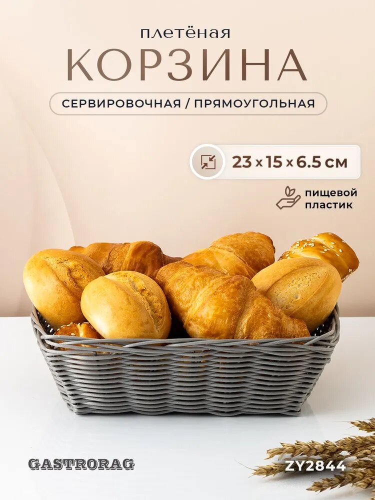 Корзина для хранения Gastrorag, плетеная, серая, 23.5x15.5x7 см