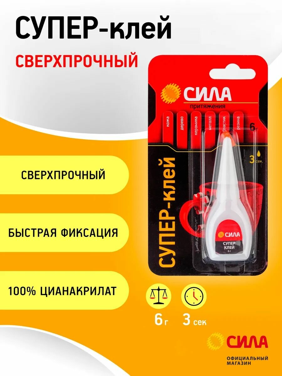 Супер клей бытовой сила SSBL1-6 универсальный прозрачный быстросохнущий сверхпрочный / Супер клей моментальный секундный 6 мл в тубе сверхпрочный моментальный быстросохнущий секундный 6 мл туба