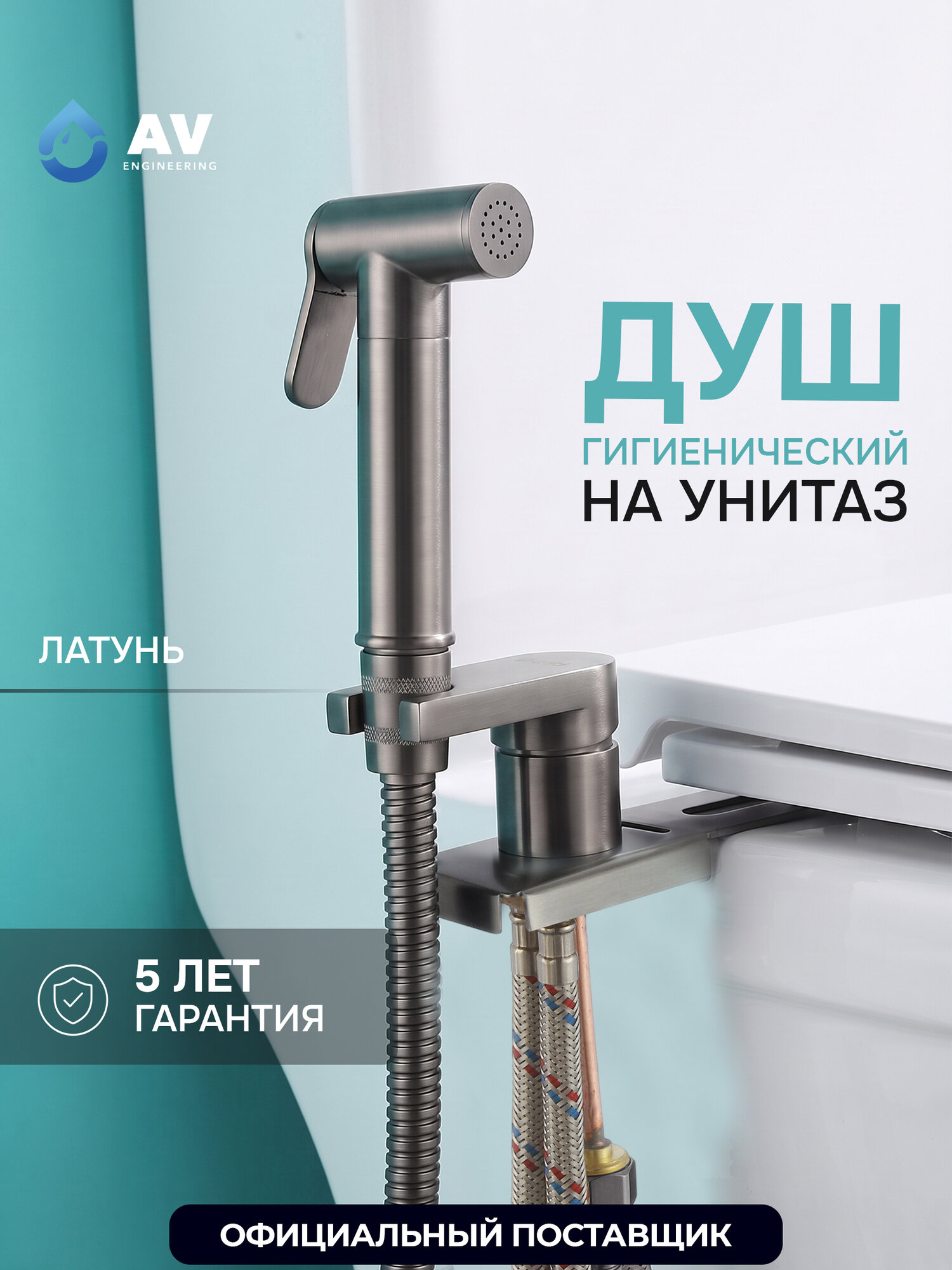 Гигиенический душ на унитаз AV Engineering SETA D25-A оружейная сталь (AVSET06GM)