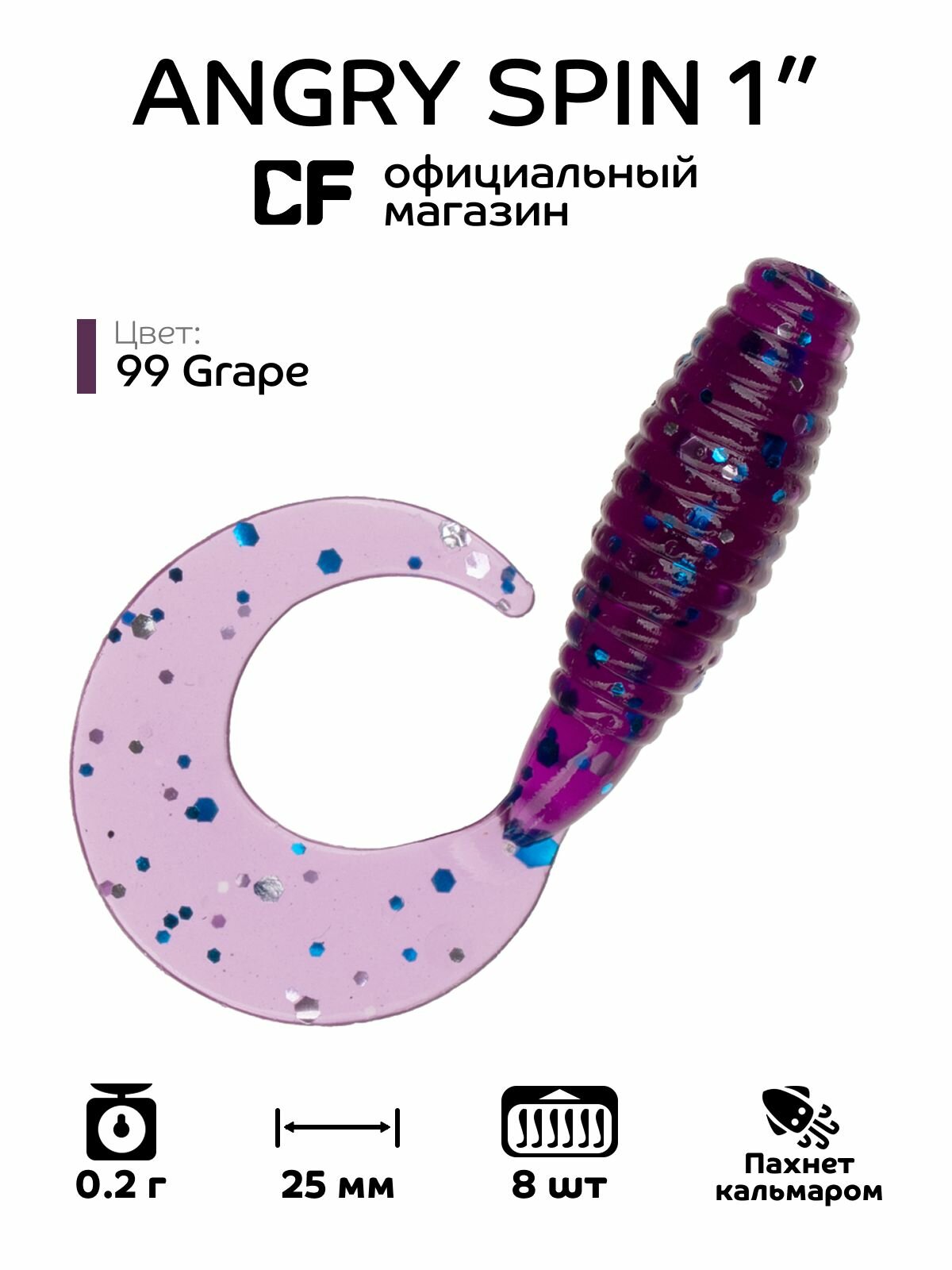 Силиконовые приманки CF Company Angry Spin 1" 20-25-99-6, кальмар, 8 шт. Приманка для рыбалки, микроджига, наноджига и мормышинга, 25 мм.