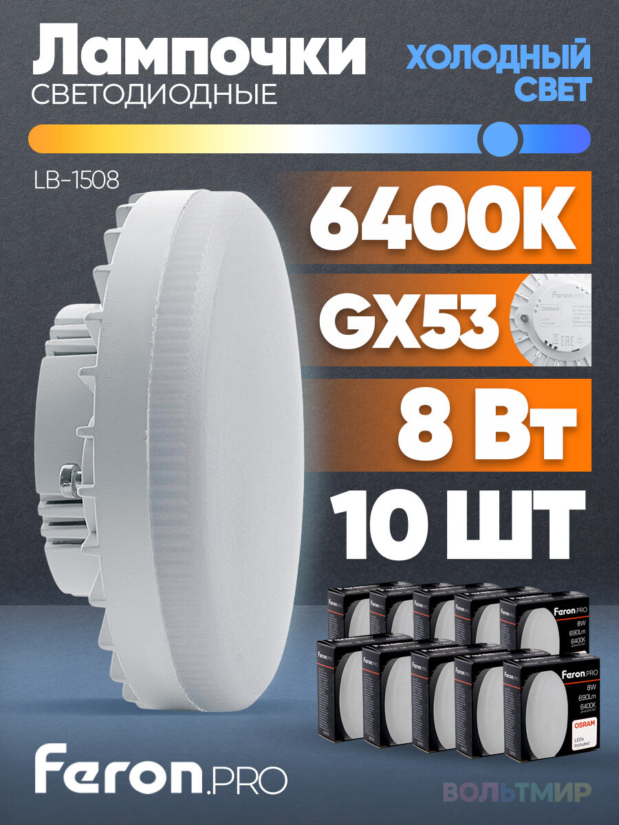 Лампа светодиодная Feron LB-1508 8Вт 6400К, цоколь GX53 / Дневной белый свет / Комплект 10 штук