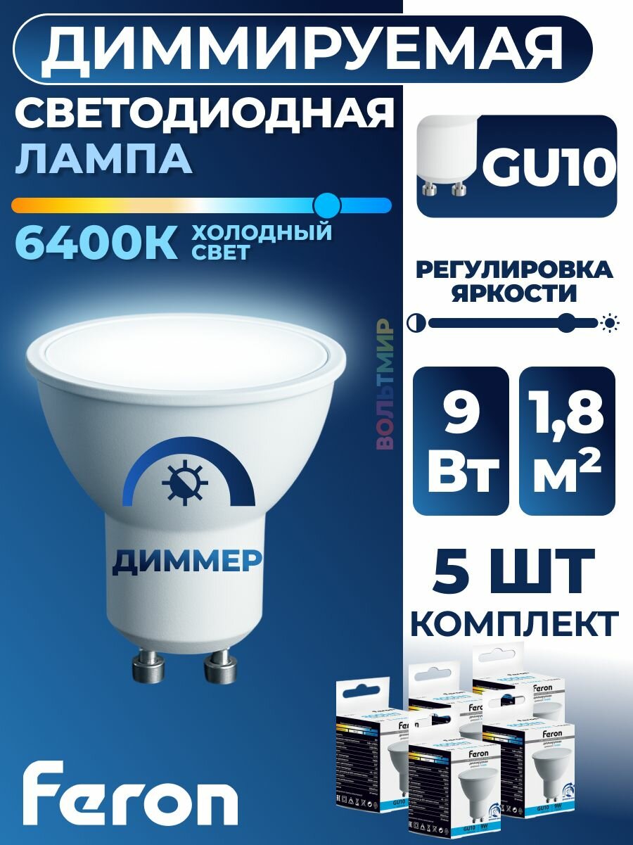 Лампа светодиодная диммируемая Feron LB-561 MR16 GU10 9W 230V 6400K 51063 5 шт