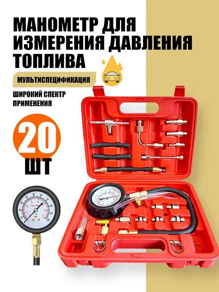 Профессиональный измеритель давления топлива, 20 шт, универсальный, Красный