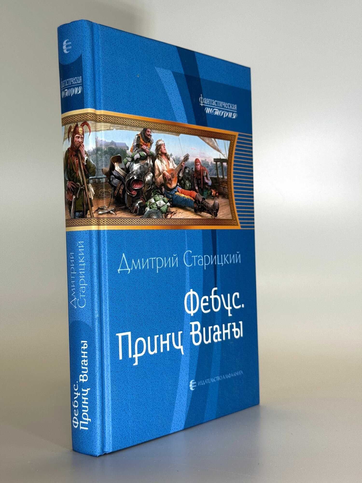 Фебвс. Принц Вианы. Дмитрий Старицкий. Букинистическая книга в отличном состоянии.