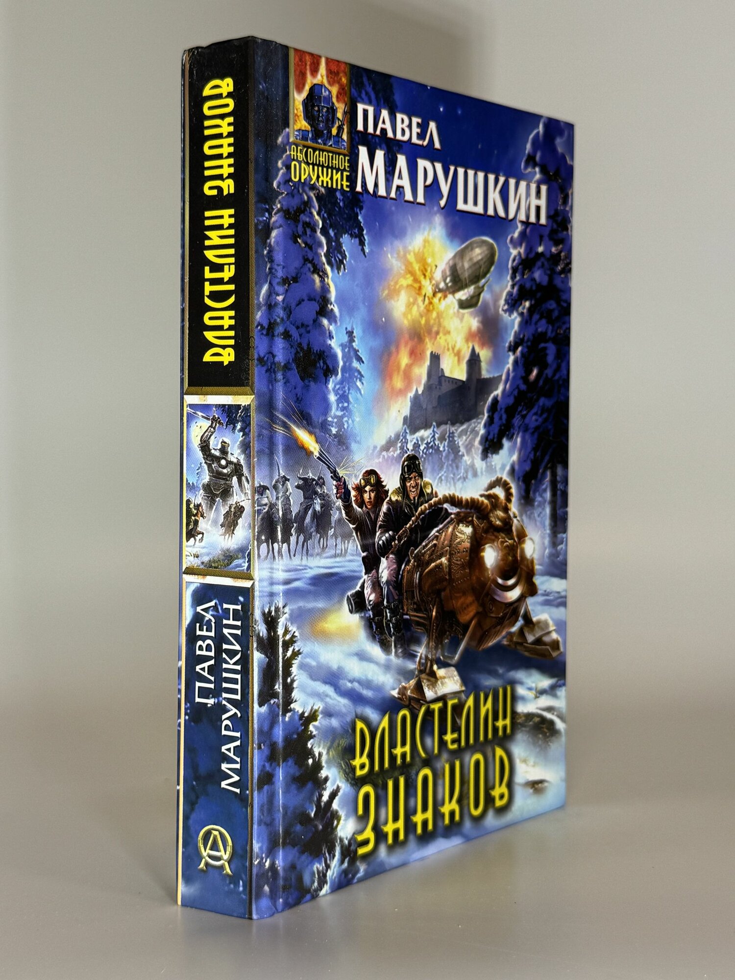 Властелин знаков. Павел Марушкин. Букинистическая книга в отличном состоянии.