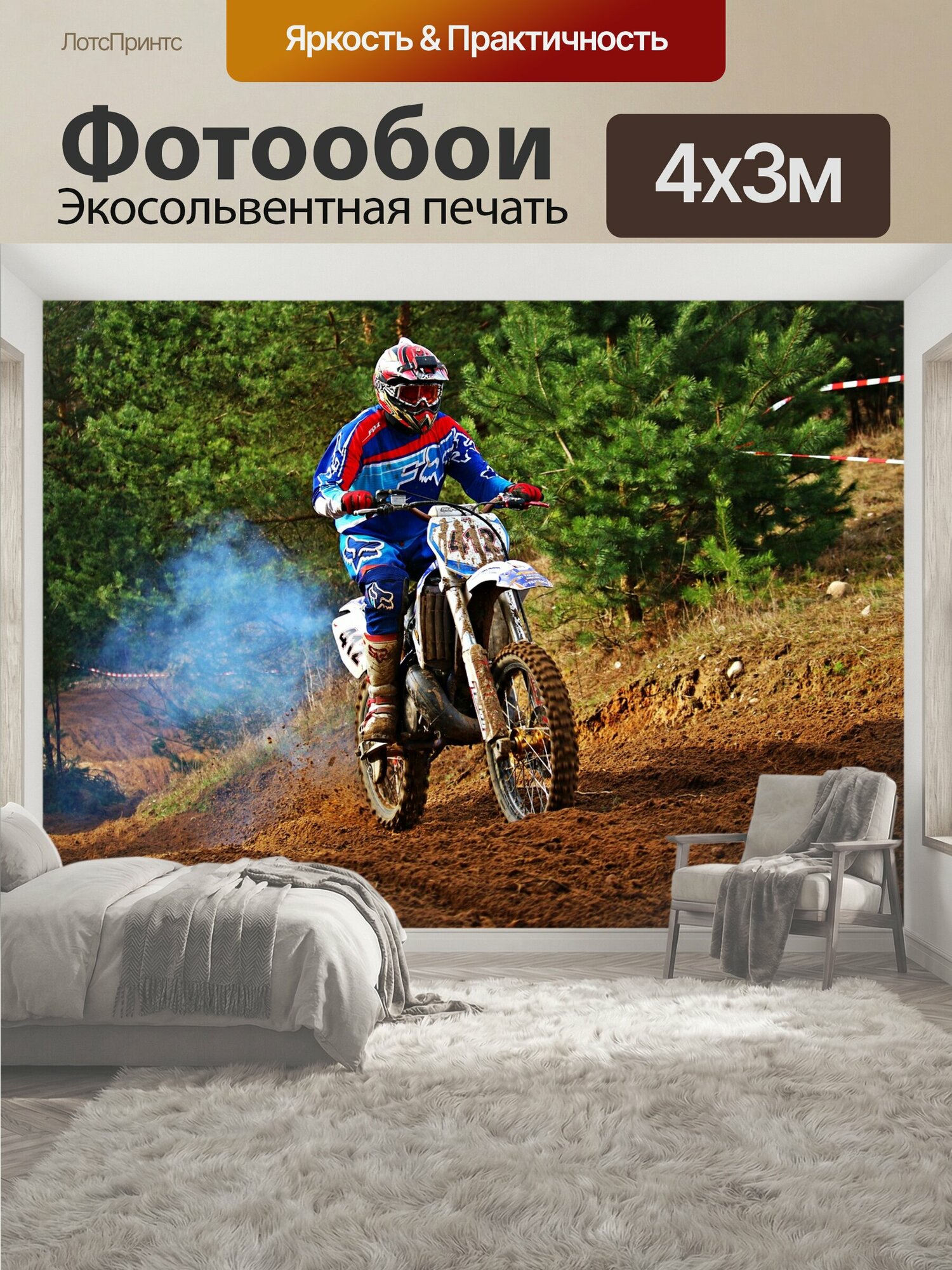 Фотообои "Эндуро, мотокросс, мотоцикл" 400x300 см. экосольвентная печать
