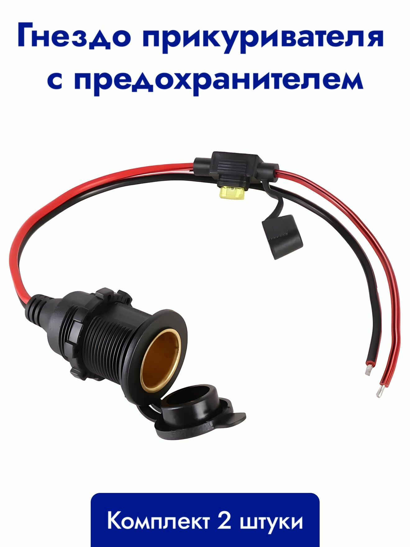 Гнездо прикуривателя с крышкой, 2 шт. авто набор