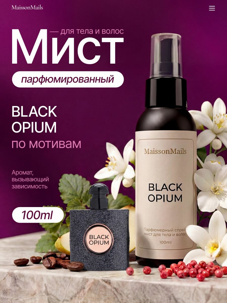 Мист для тела и волос парфюмированный Блэк Опиум Black Opium 100 мл