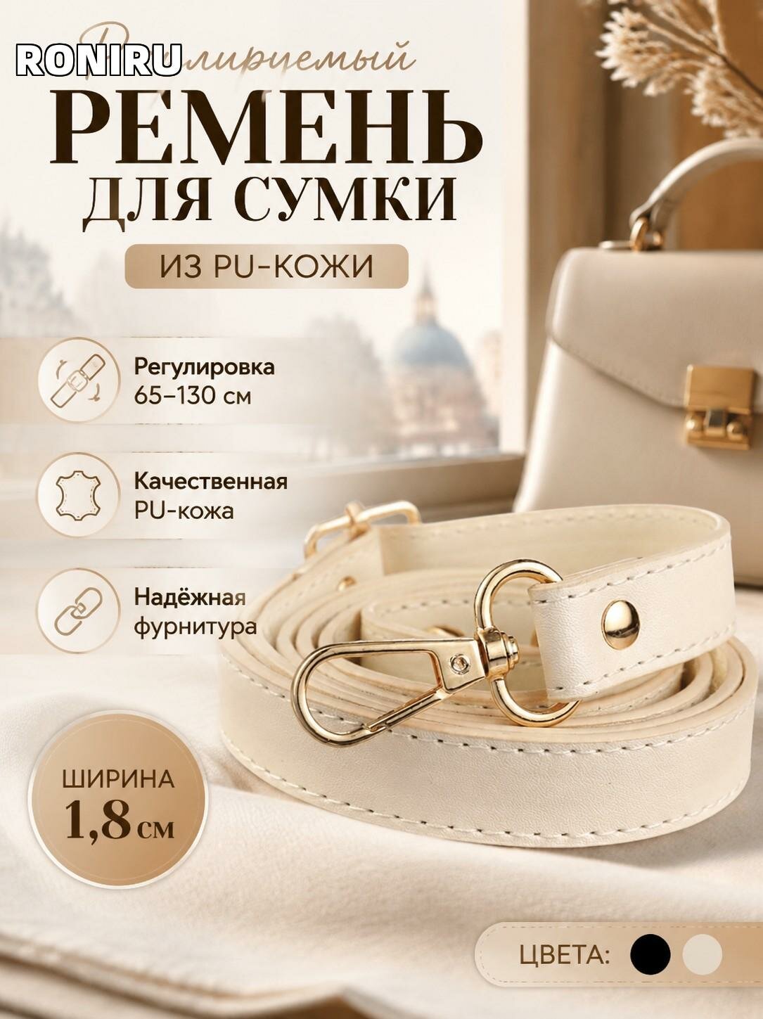 Ремень для сумки регулируемый 65-130 см из PU-кожи, ширина 1,8 см — сменный плечевой ремешок — черный, бежевый