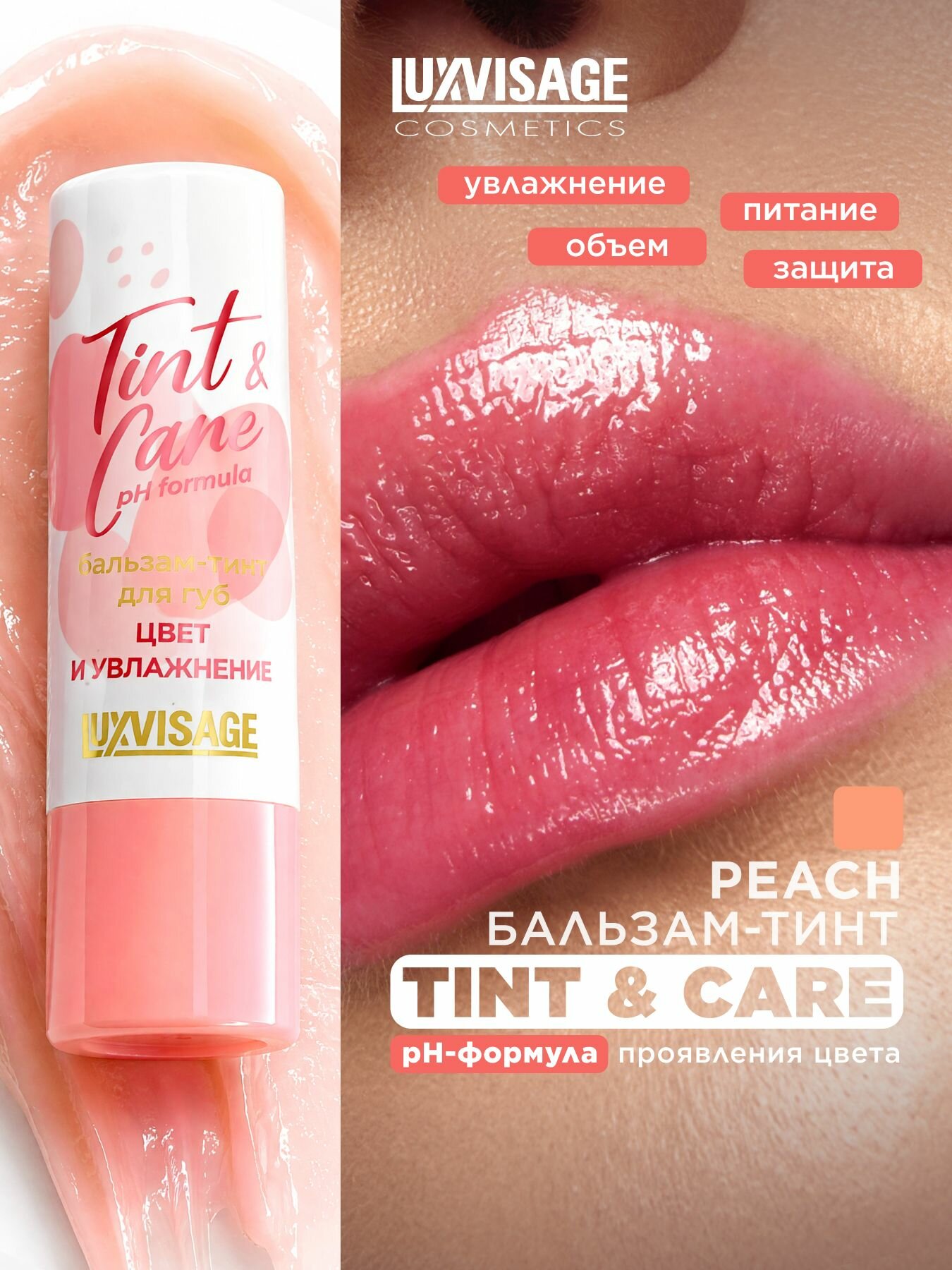 Бальзам-тинт для губ LUXVISAGE Tint & care pH formula цвет и увлажнение тон 02 Peach