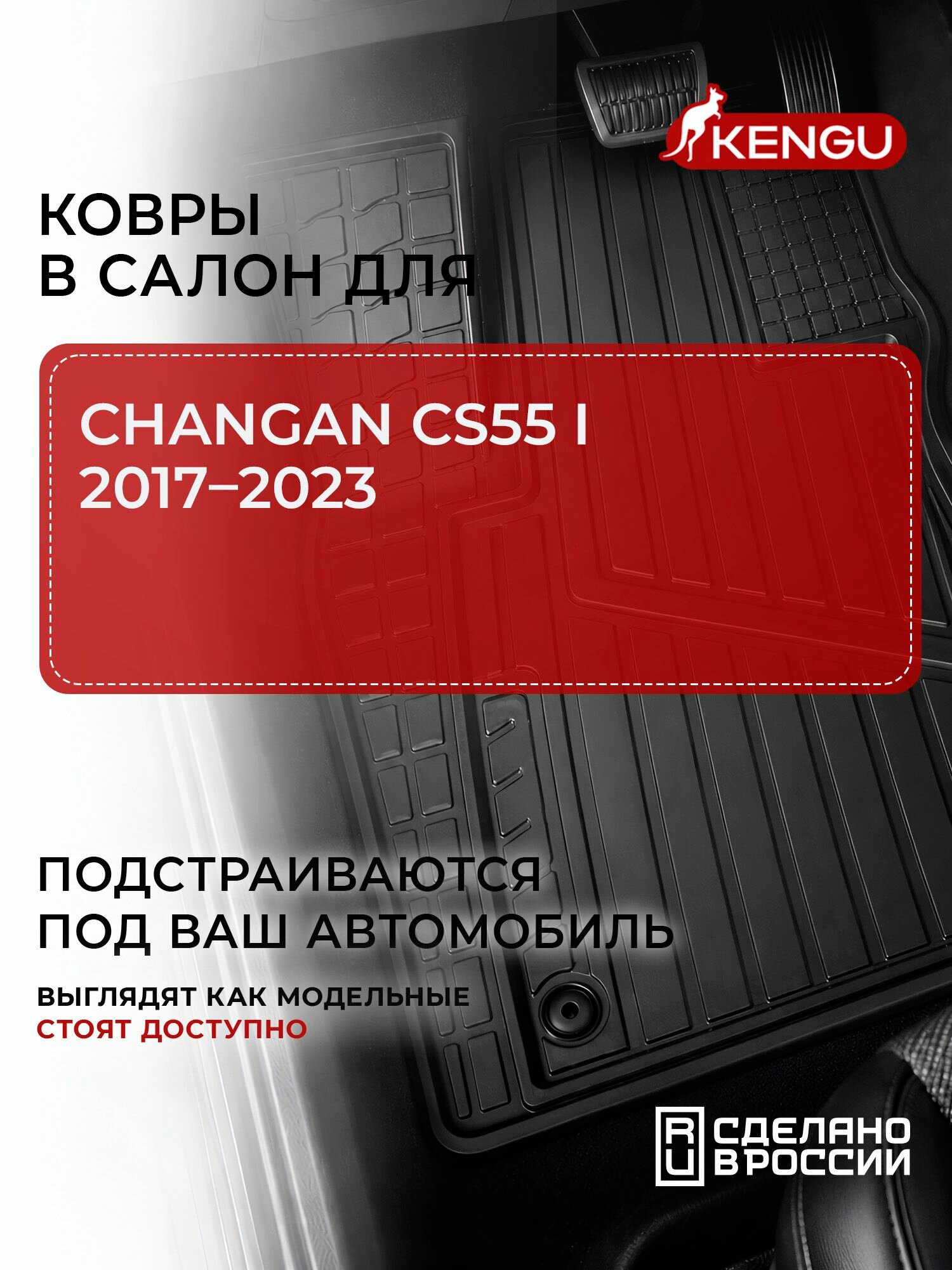 Коврики в салон универсальные для CHANGAN CS55 I (2017-2023), 4 шт. / Чанган 55