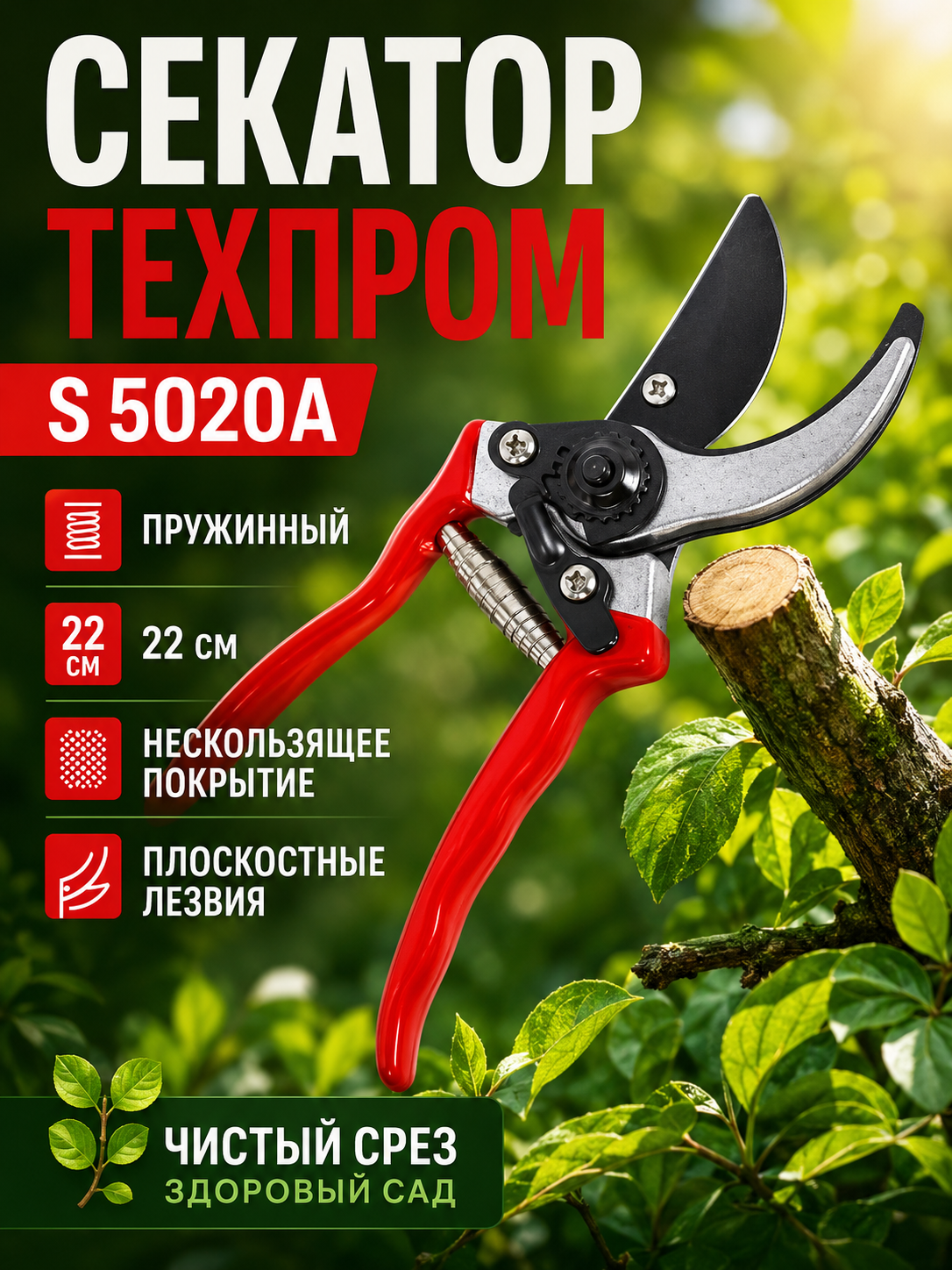 Секатор "техпром" S 5020A, пружинный, нескользящее покрытие, 22см
