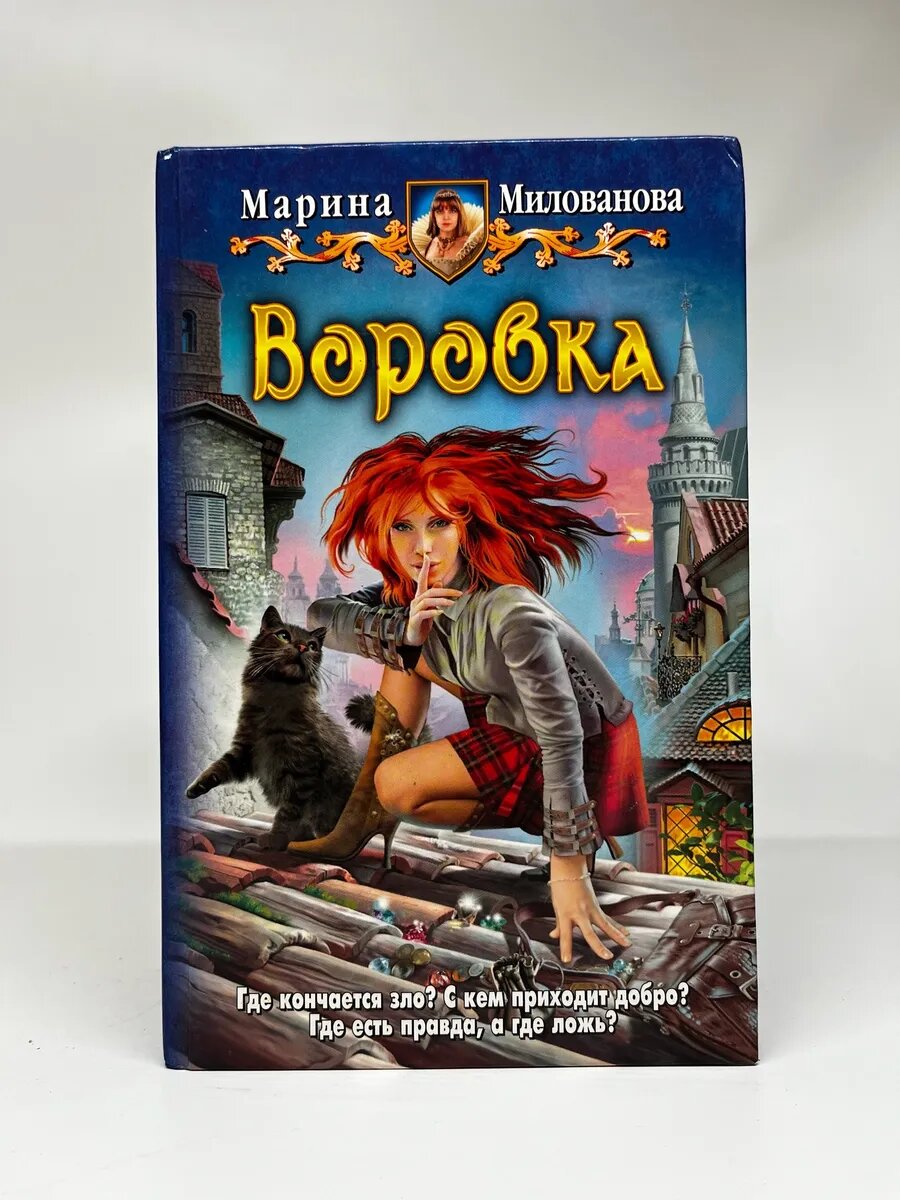 Милованова Марина. Воровка