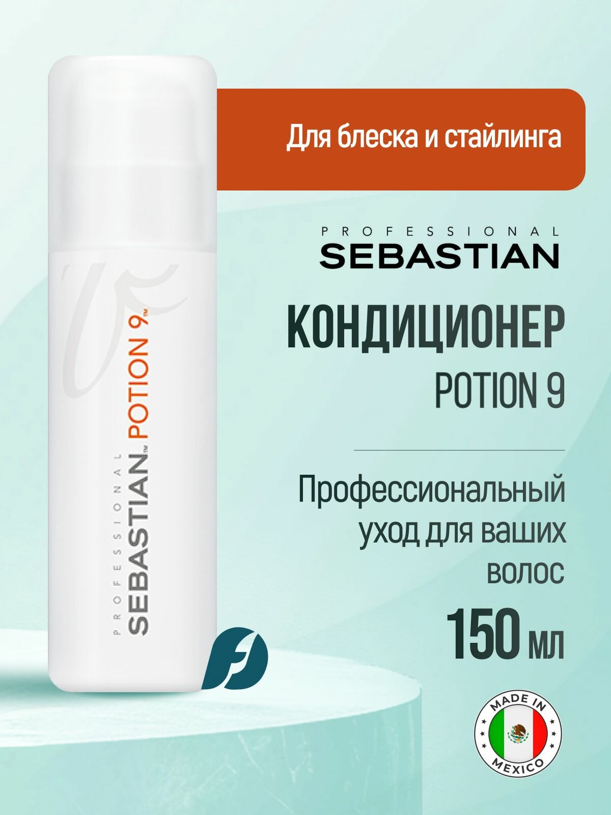 Sebastian Professional POTION 9 Несмываемый уход-кондиционер, 150 мл