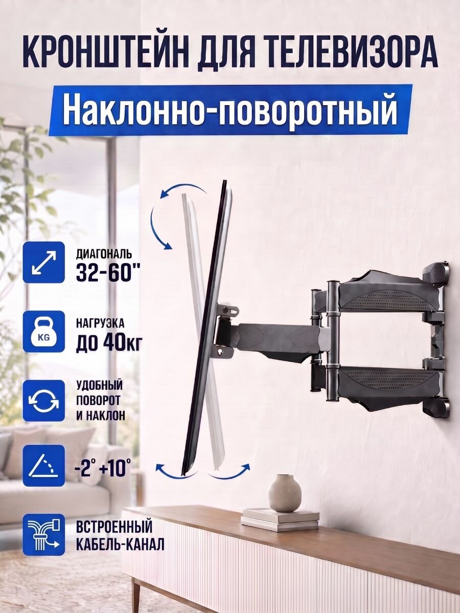 Кронштейн для телевизора 32-60" настенный, наклонно-поворотный, нагрузка до 40 кг, кабель-канал