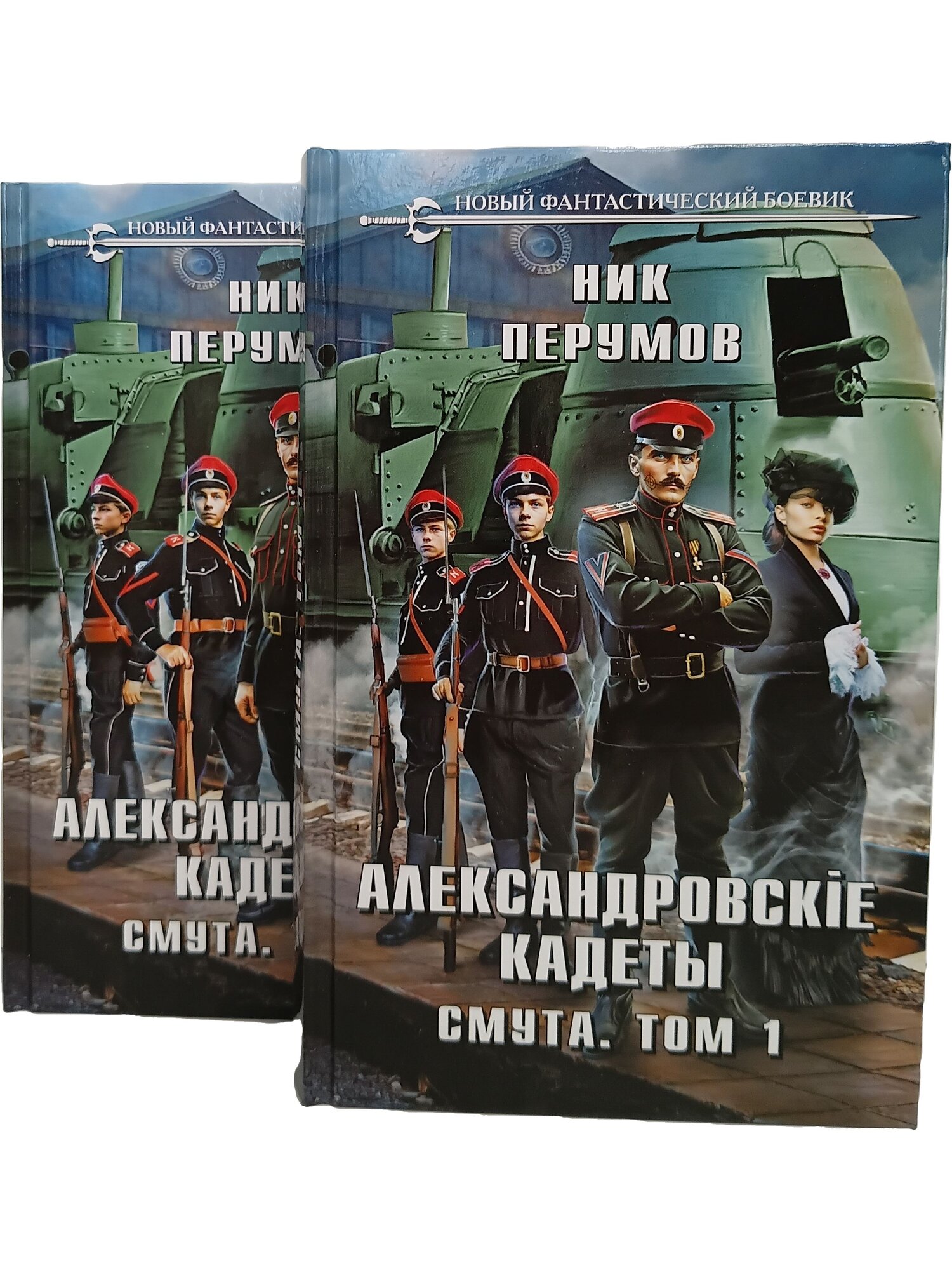 Александровские Кадеты. Смута (комплект из 2 книг). Перумов Ник Данилович. Эксмо. 2024. Твердый переплет. 1120 стр