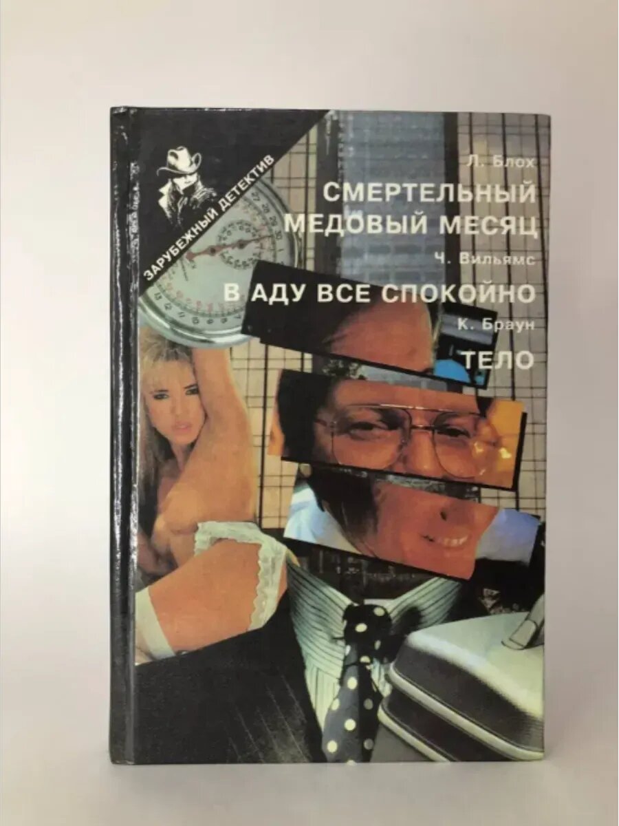 Смертельный медовый месяц. В аду все спокойно. Тело