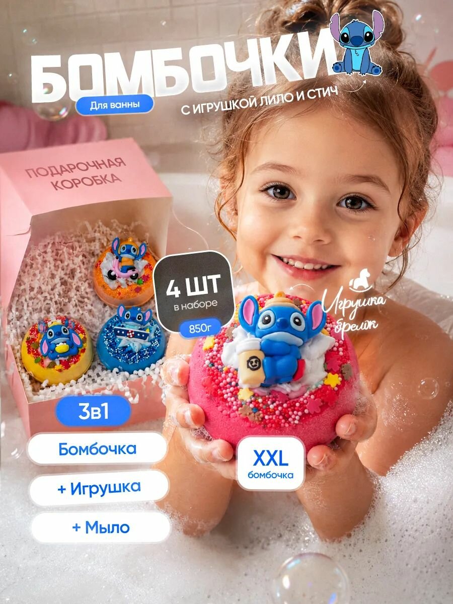Набор бомбочки для ванны для детей с игрушкой Лило и Стич