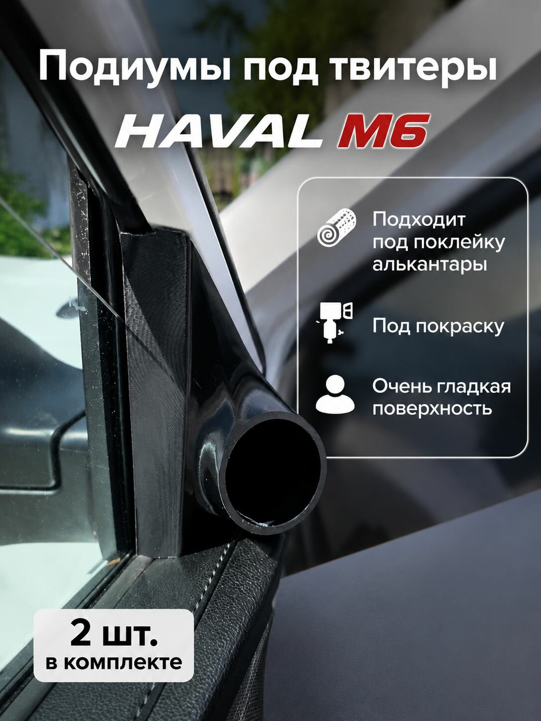 Haval m6 (хавал м6) Автомобильные подиумы под твитеры тюнинг уголки зеркал Haval m6