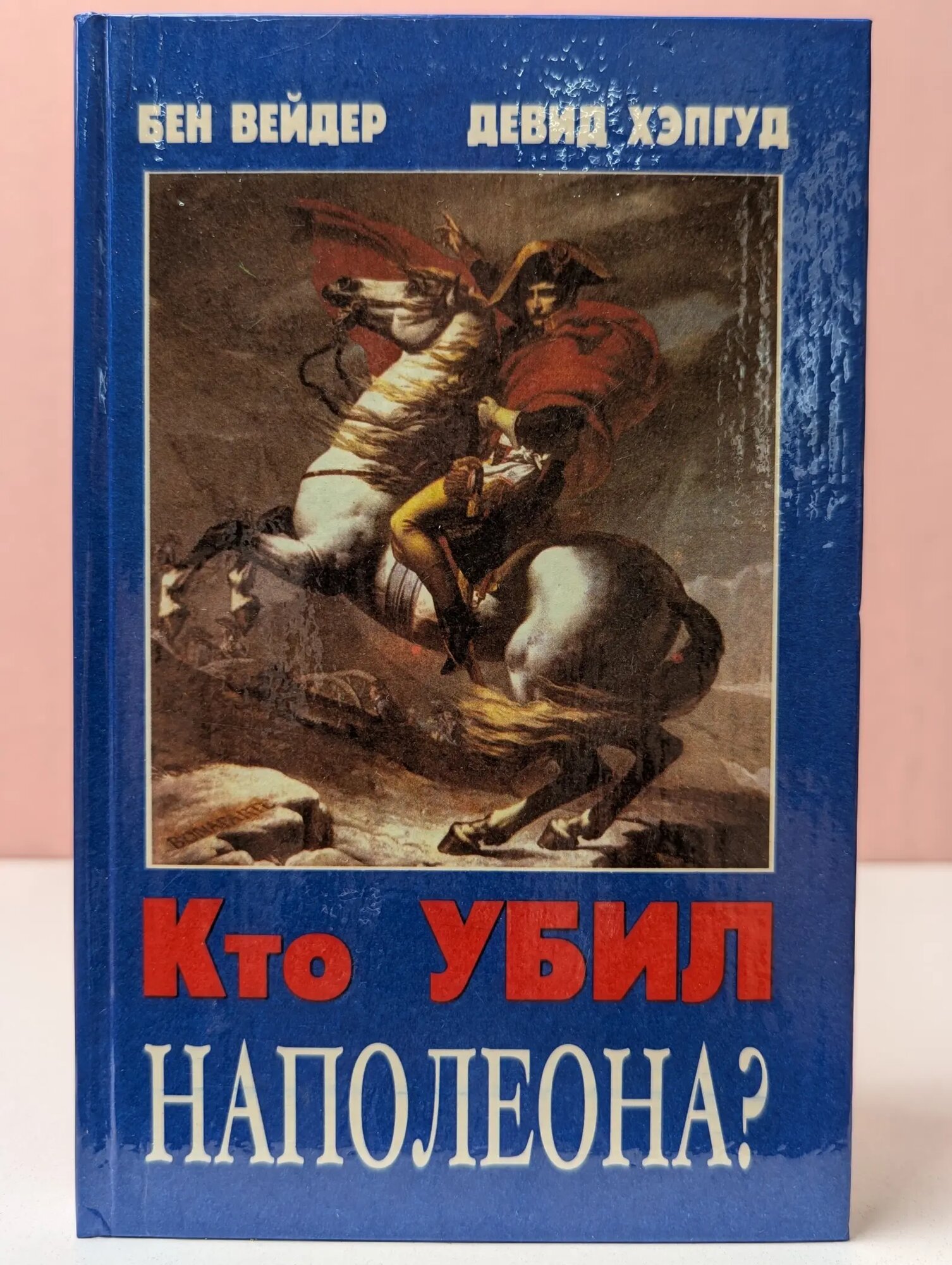 Кто убил Наполеона? Вейдер Бен, Хепгуд Девид 1991