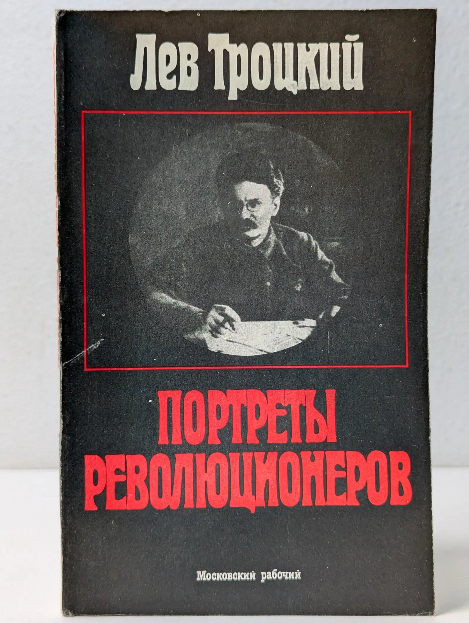 Портреты революционеров Троцкий Лев Давидович 1991