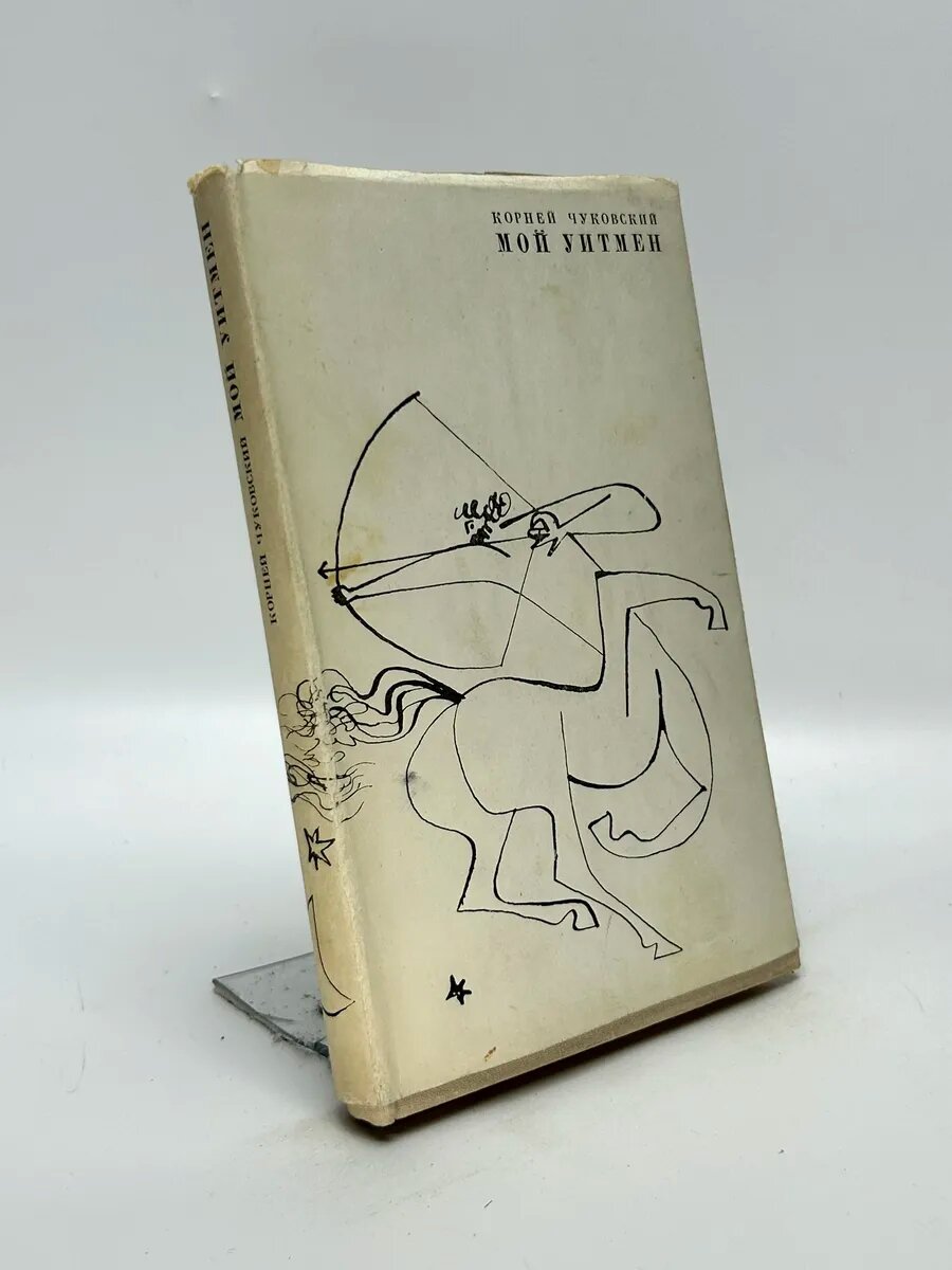 Корней Чуковский. Мой Уитмен