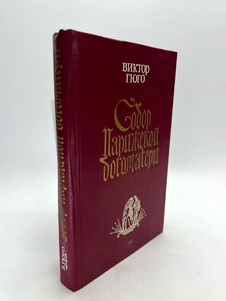 Виктор Гюго. Собор Парижской Богоматери