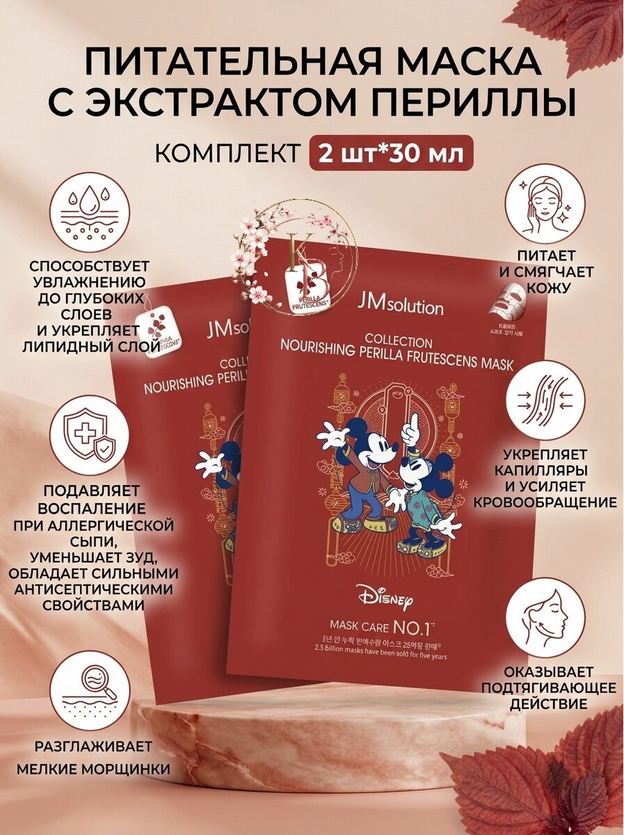 JMSolution Collection Nourishing Perilla Frutescens Mask Питательная маска с экстрактом периллы 2 шт*30 ml