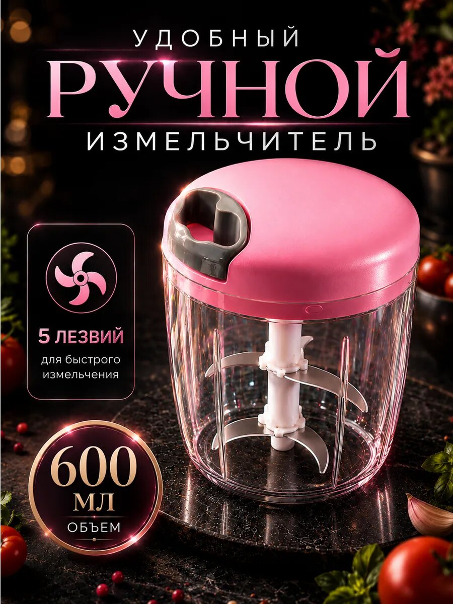 Измельчитель механический ручной с контейнером 600 ml