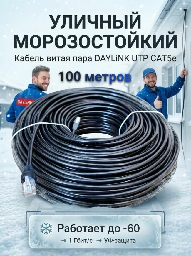 Патч-корд UTP(уличный), LAN-кабель для соединения интернета - 100 метров