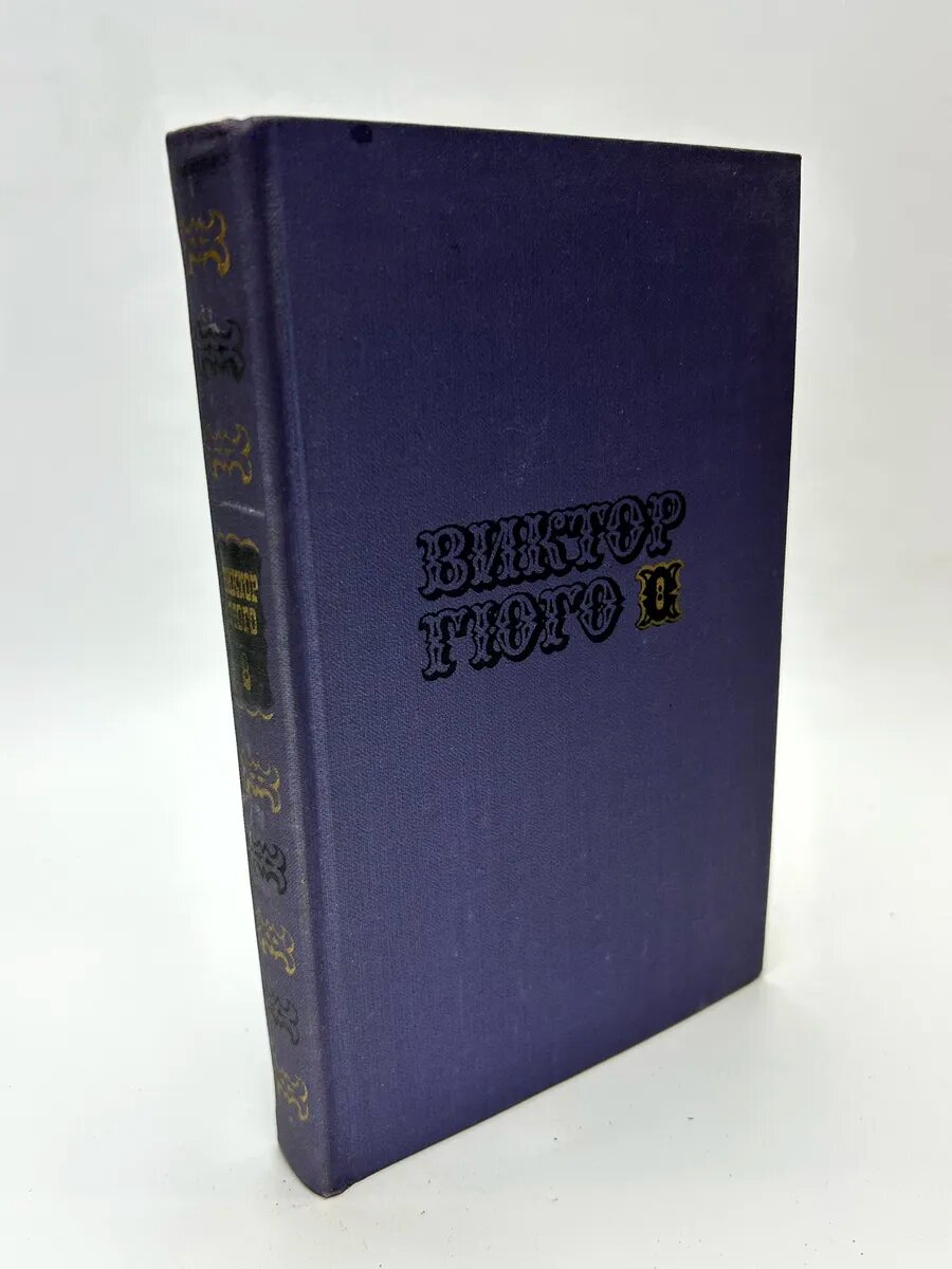 Виктор Гюго. Том II