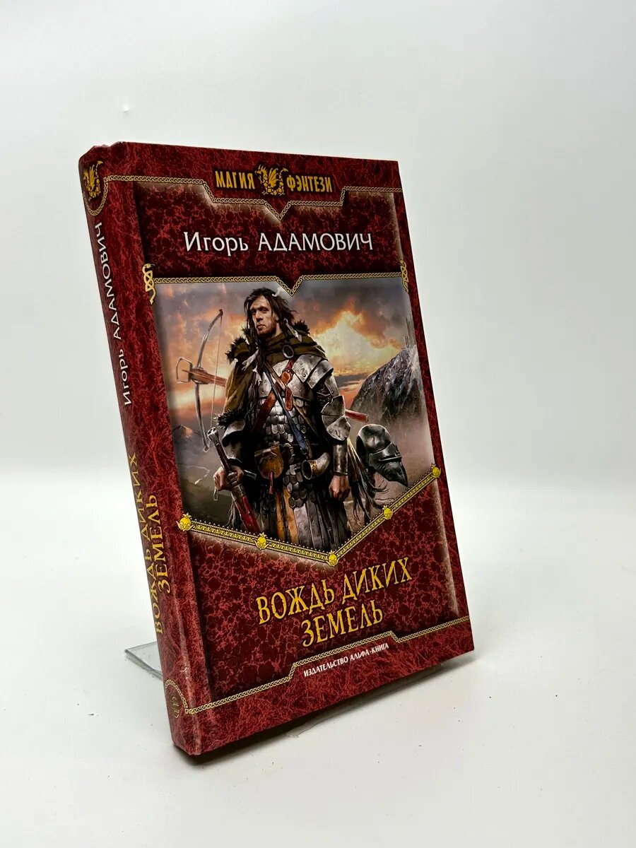 Игорь Адамович. Вождь Диких Земель