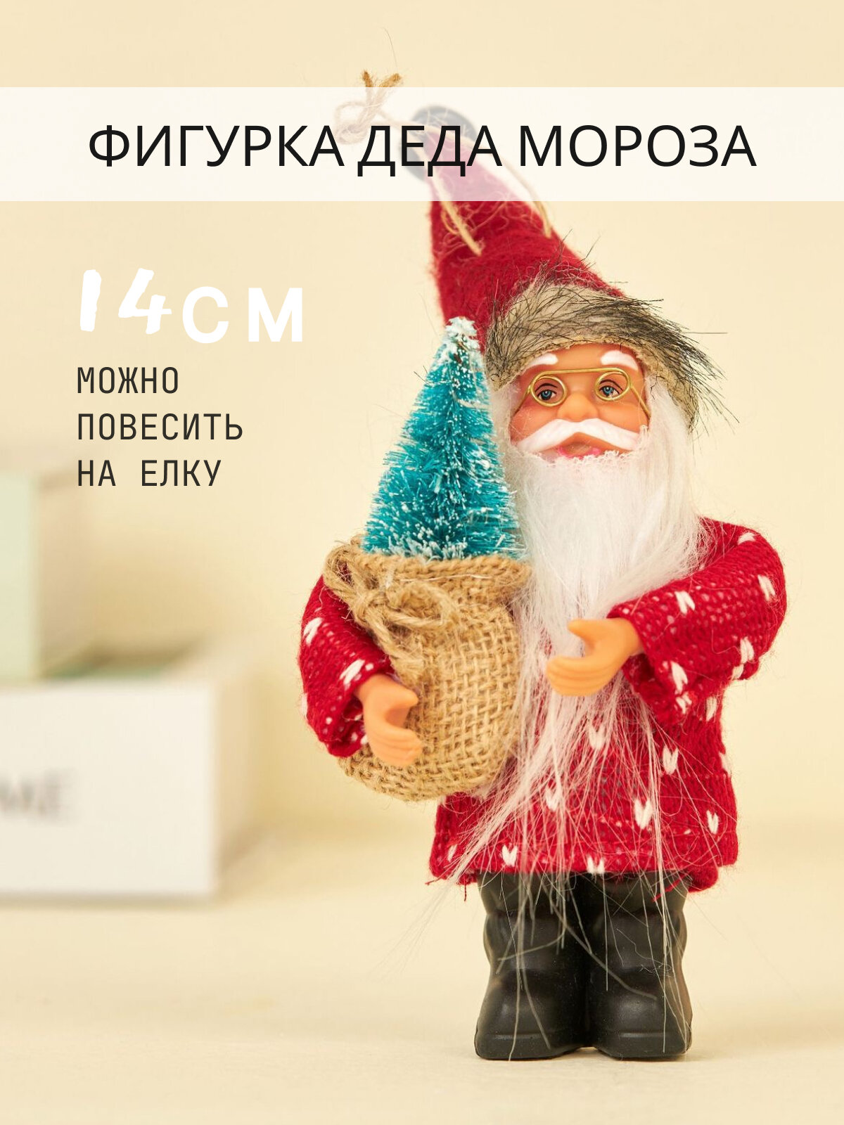 Фигурка дед Мороз в красной шубке на елку , новогодняя игрушка под елку, новогоднее украшение