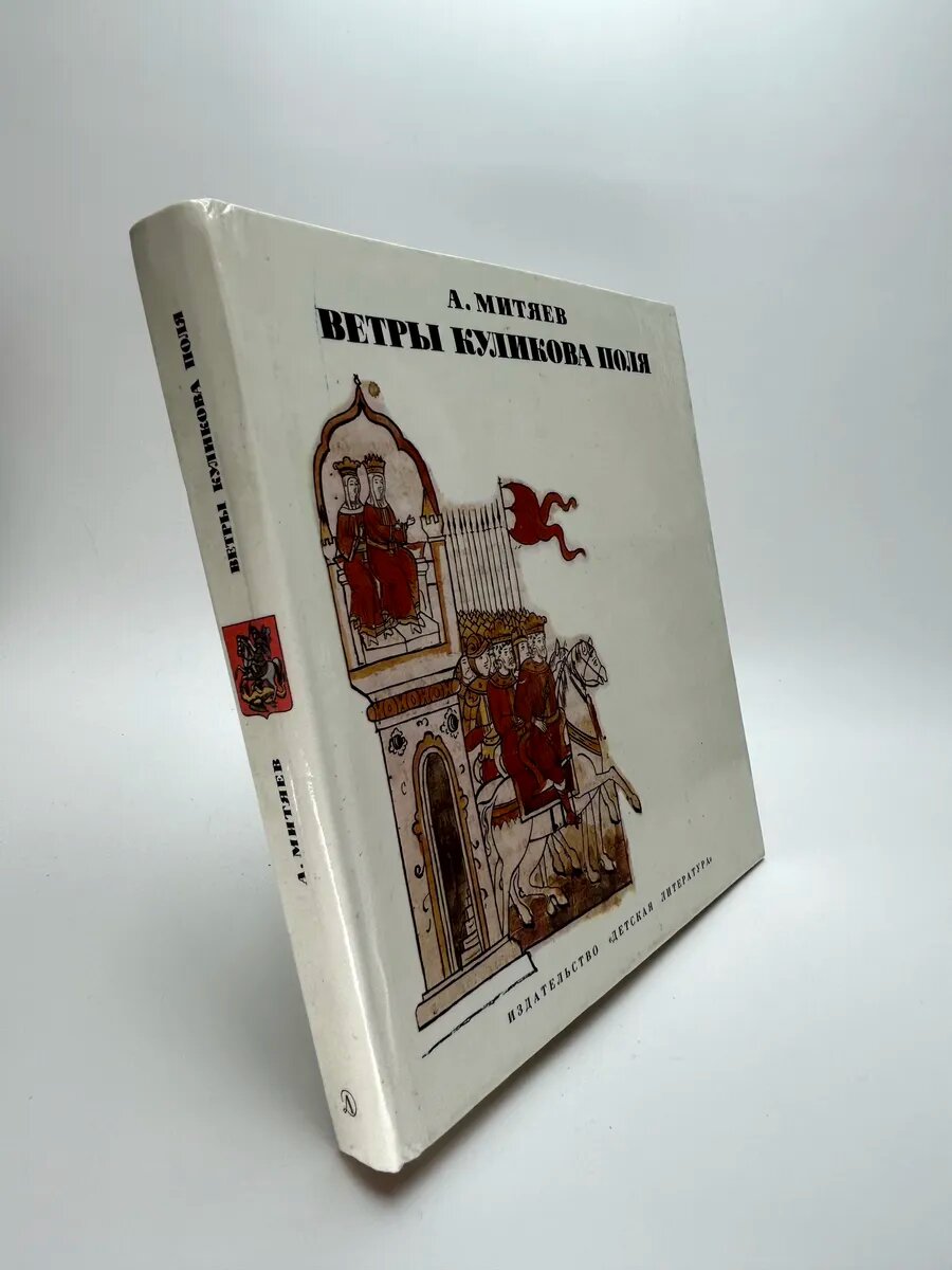 Митяев Анатолий Васильевич. Ветры Куликова поля