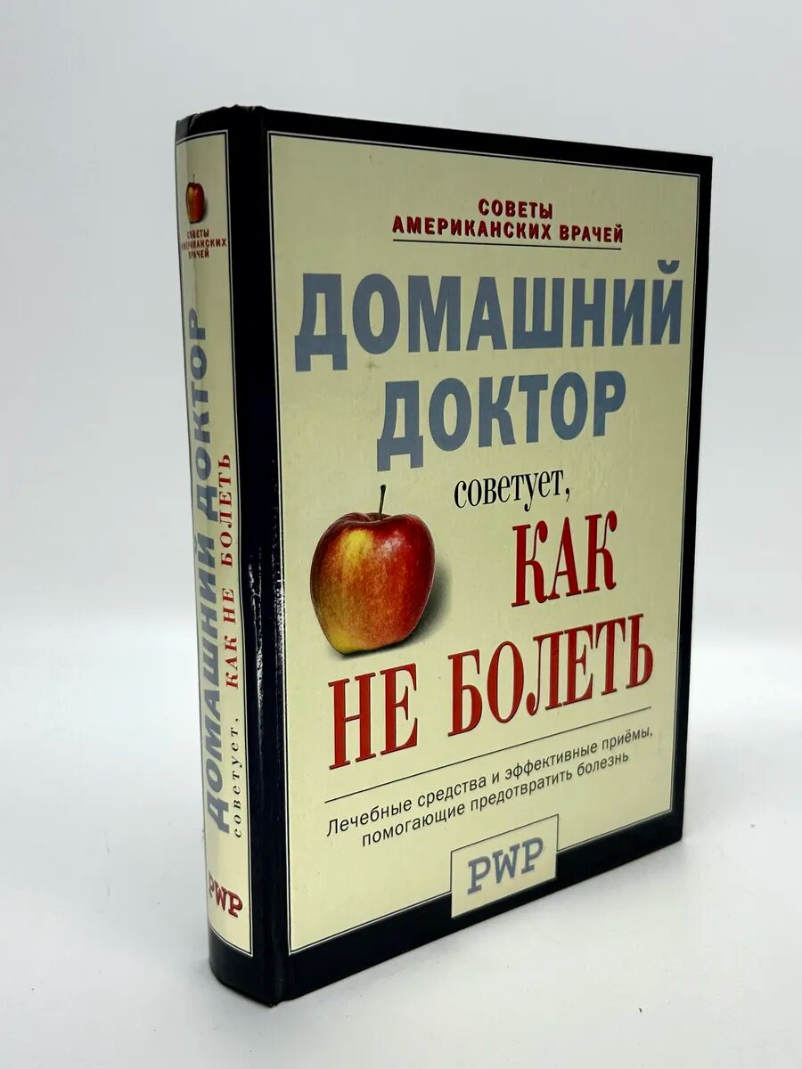 Коллектив авторов. Домашний доктор советует, как не болеть
