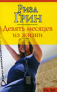 CityStyle(тв) Грин Р. Девять месяцев из жизни