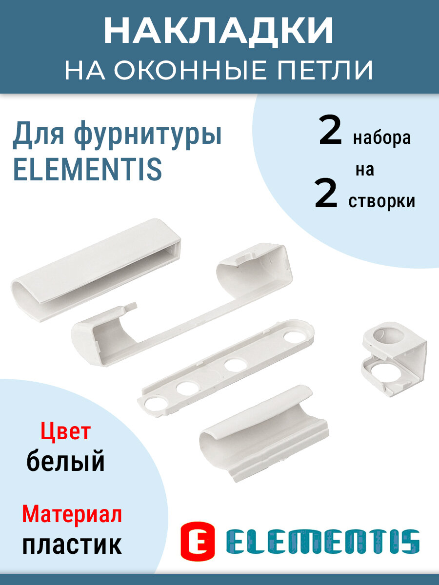 Лот 2 набора: Накладки Elementis на петли для ПВХ окон, цвет белый