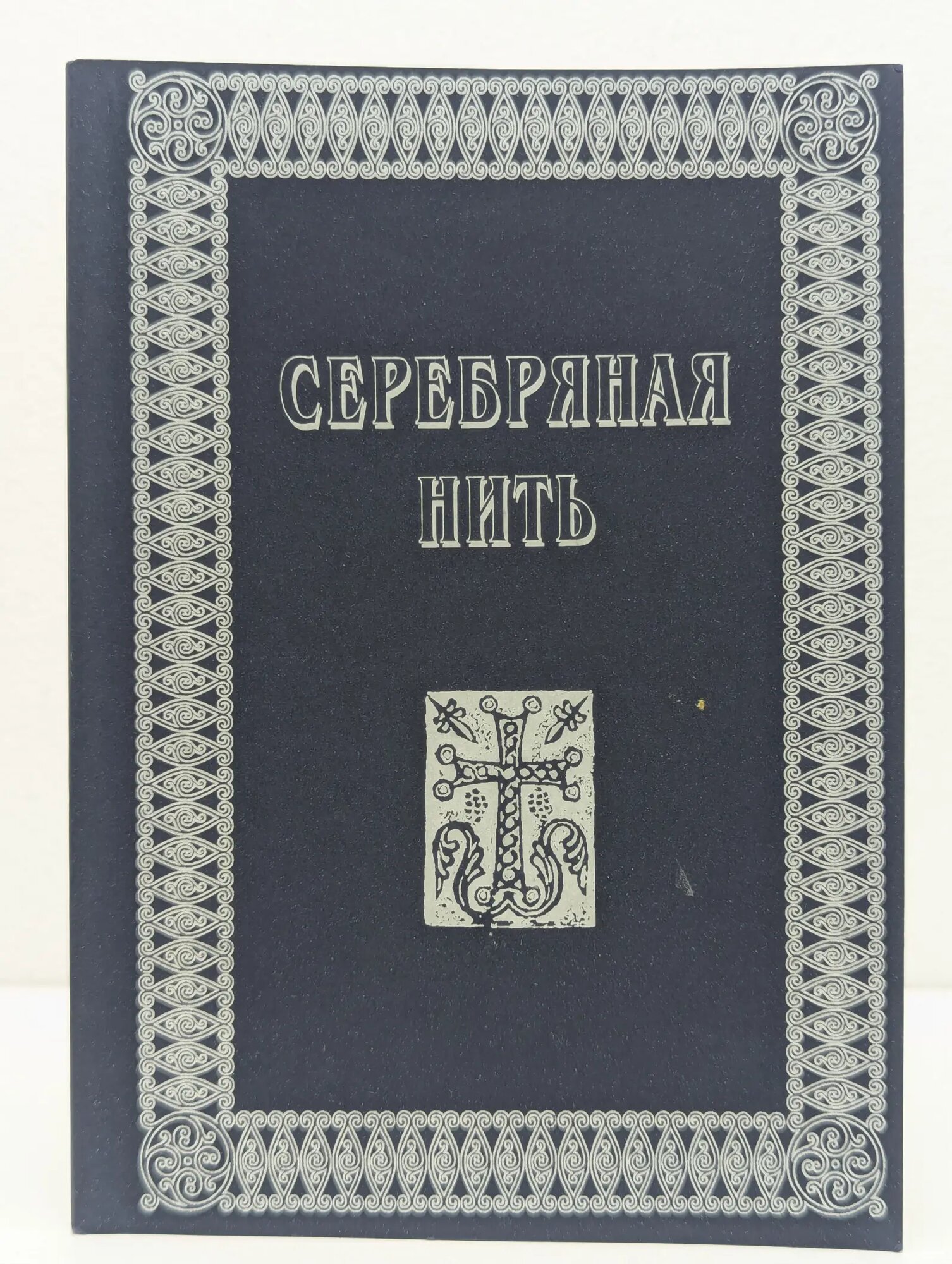 Серебряная нить Порядочный Александр Волькович 2015