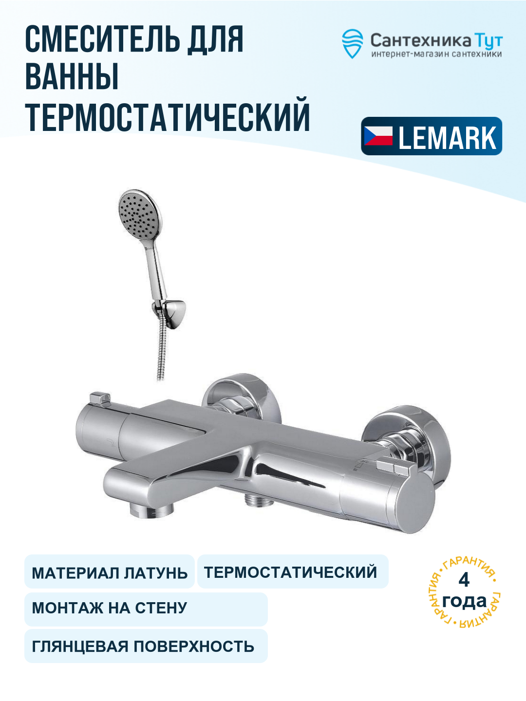 Смеситель для ванны Lemark Yeti LM7832C хром, с термостатом, латунь