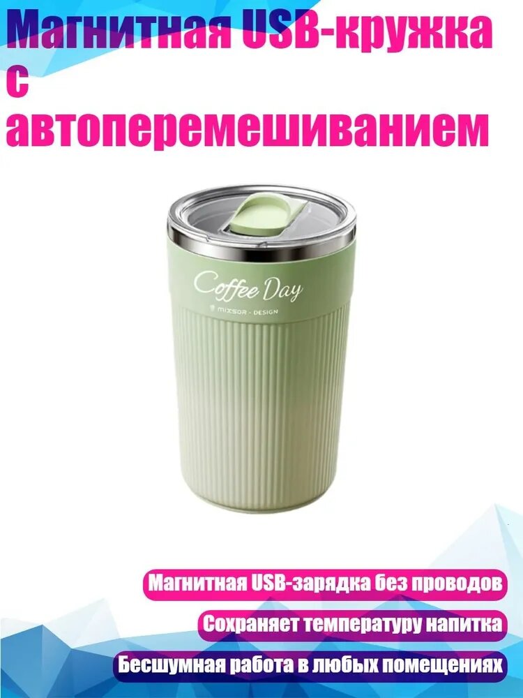Магнитная USB-кружка с автоперемешиванием, градиентный зеленый