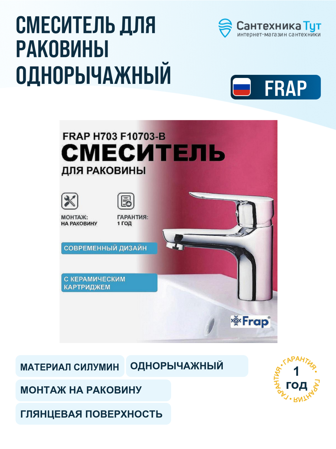 Смеситель для раковины Frap H703 F10703-B хром, рычажное управление, силумин