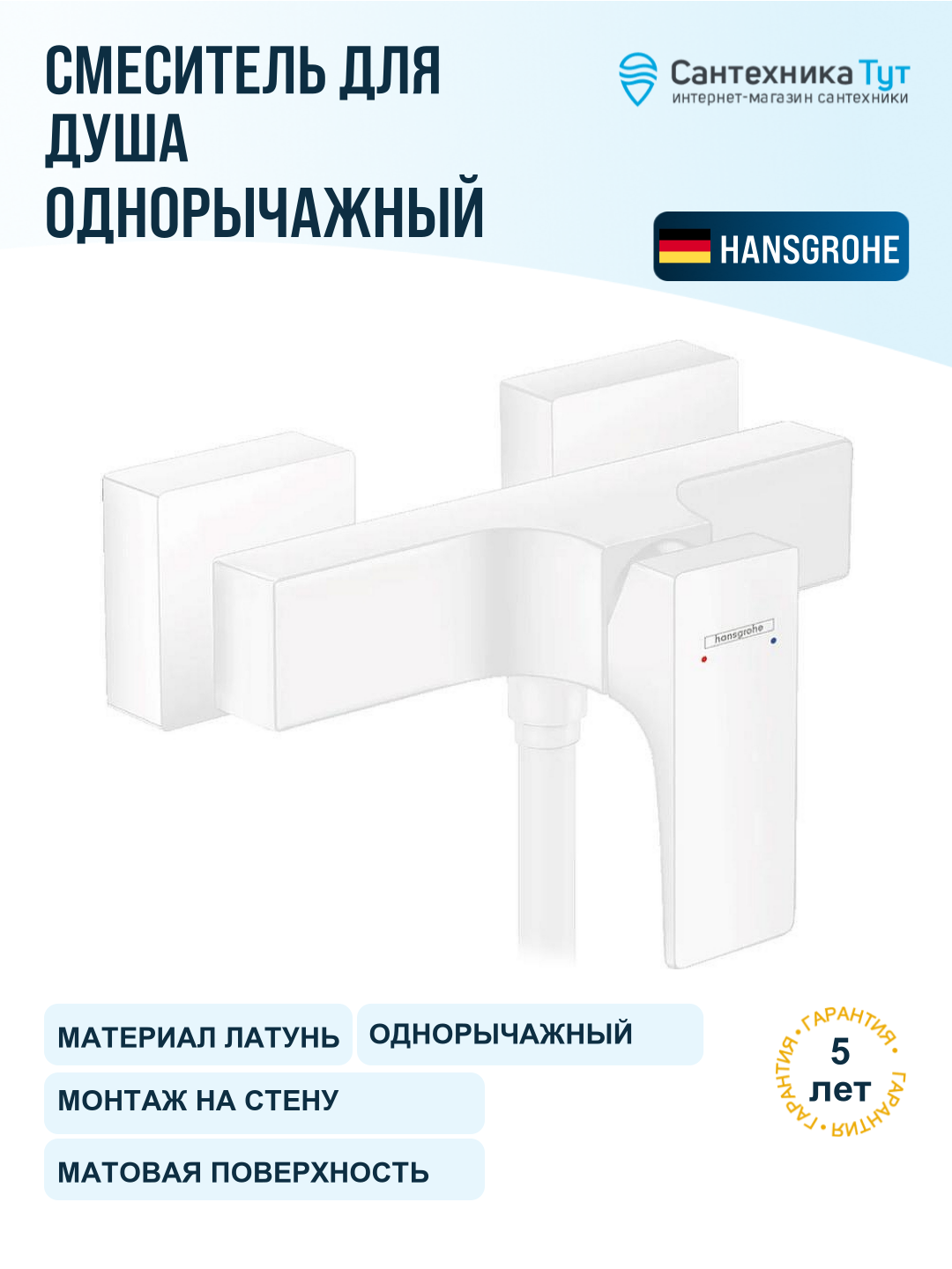 Смеситель для душа Hansgrohe Metropol 32560700 Белый матовый