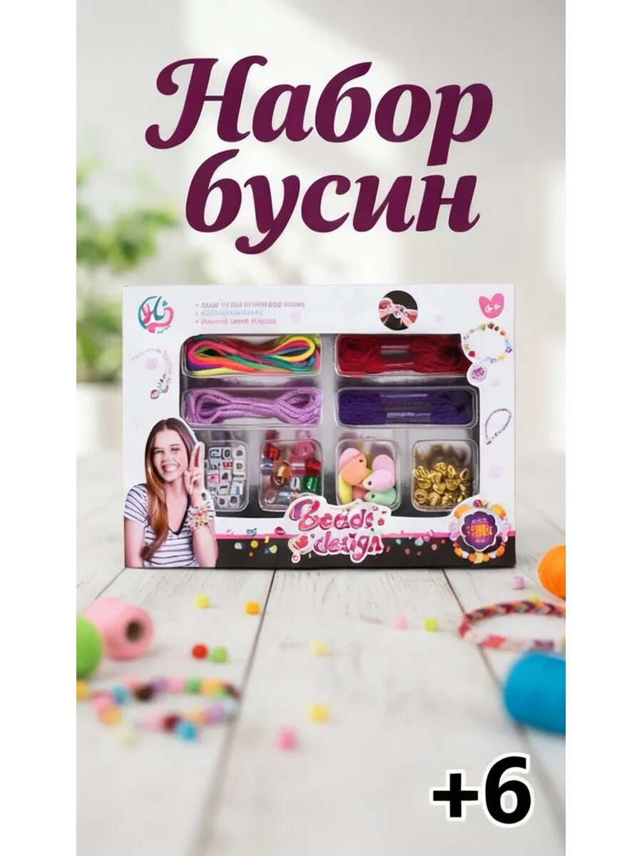 Набор для творчества и рукоделия бусин для создания украшений 6+ отличный подарок
