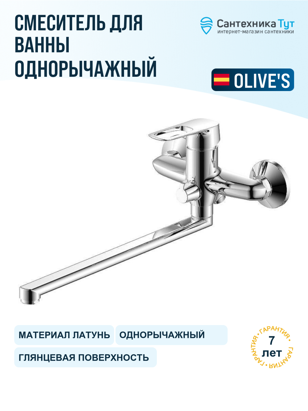 Смеситель для ванны Olive's Artis 06221AT хром, универсальный, рычажное управление, латунь