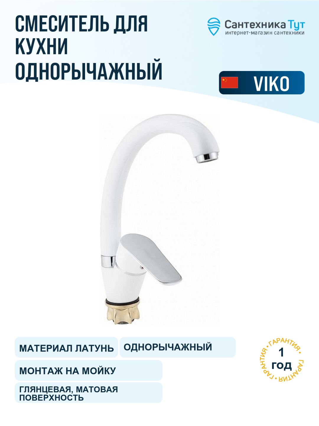 Смеситель для кухни Viko V-41 V-4144 белый хром, рычажный, латунь